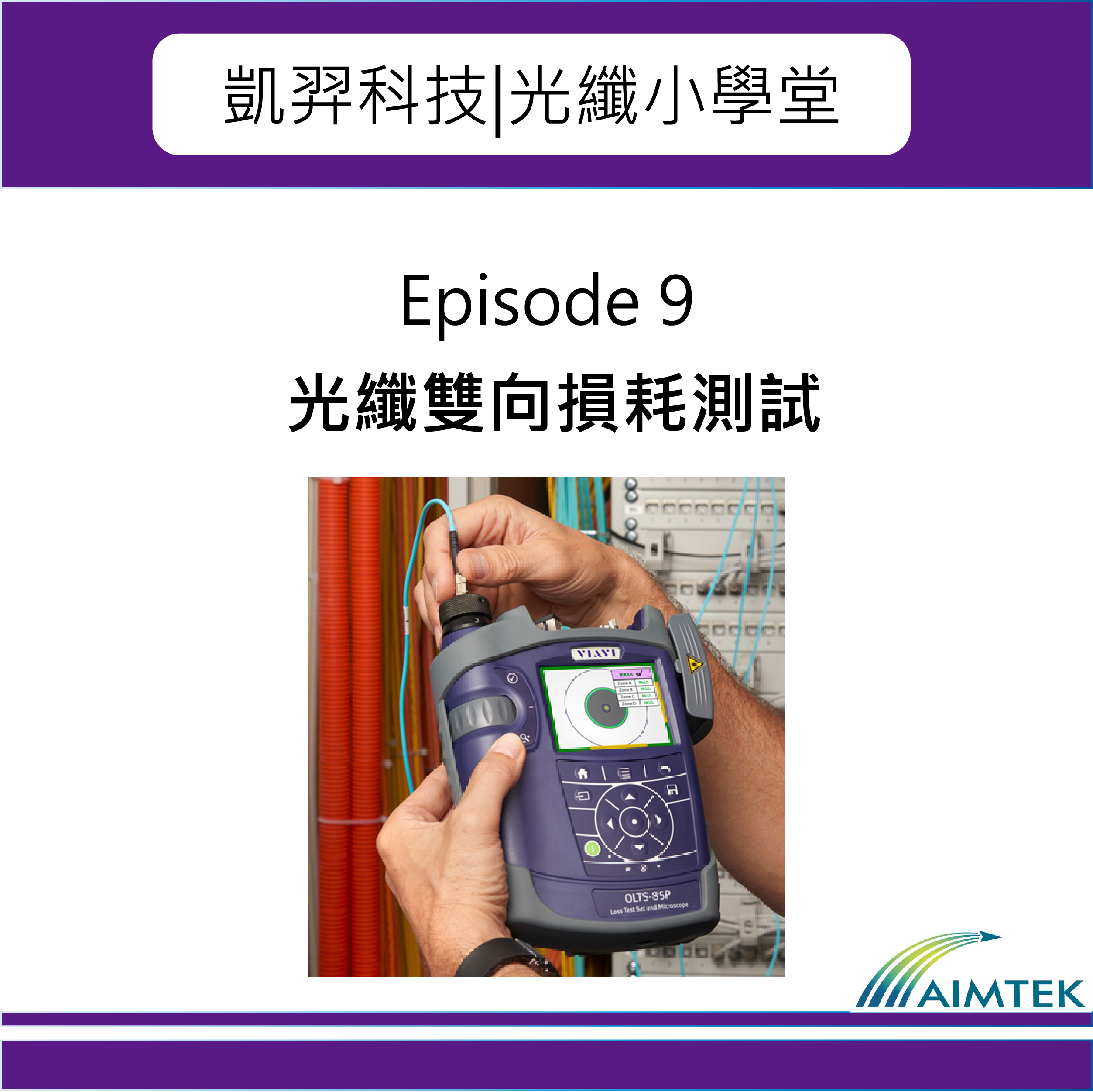 EP09 光纖雙向損耗測試 - 凱羿科技