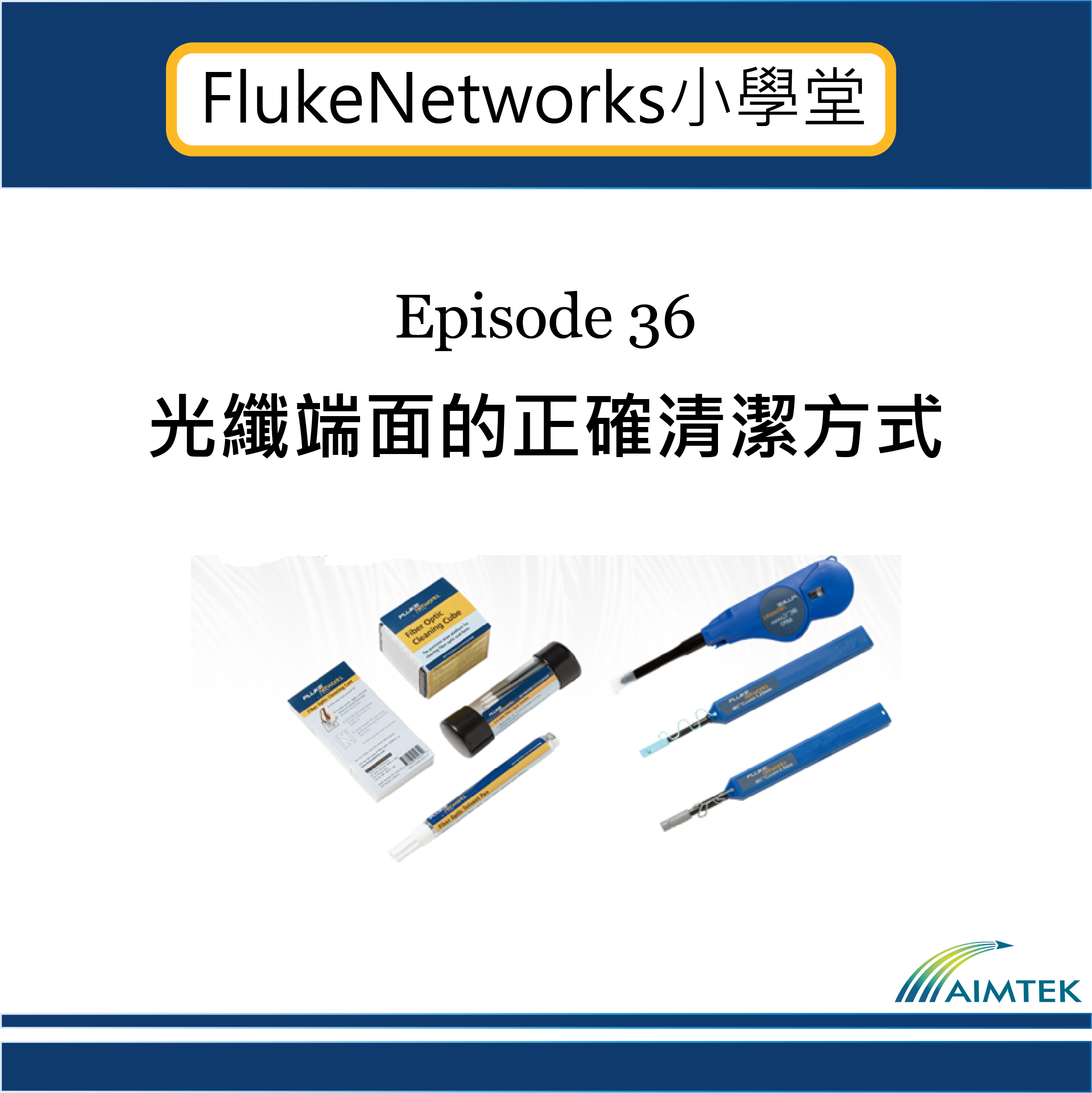 EP36 光纖端面的正確清潔方式 - 凱羿科技
