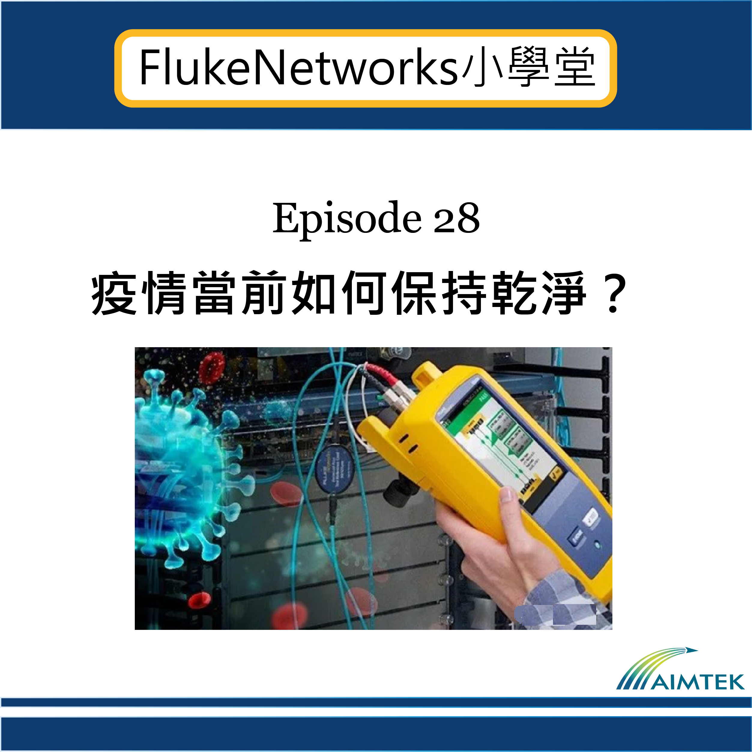 EP28 【常識】疫情當前如何保持乾淨？（從光纖端面到測試儀）