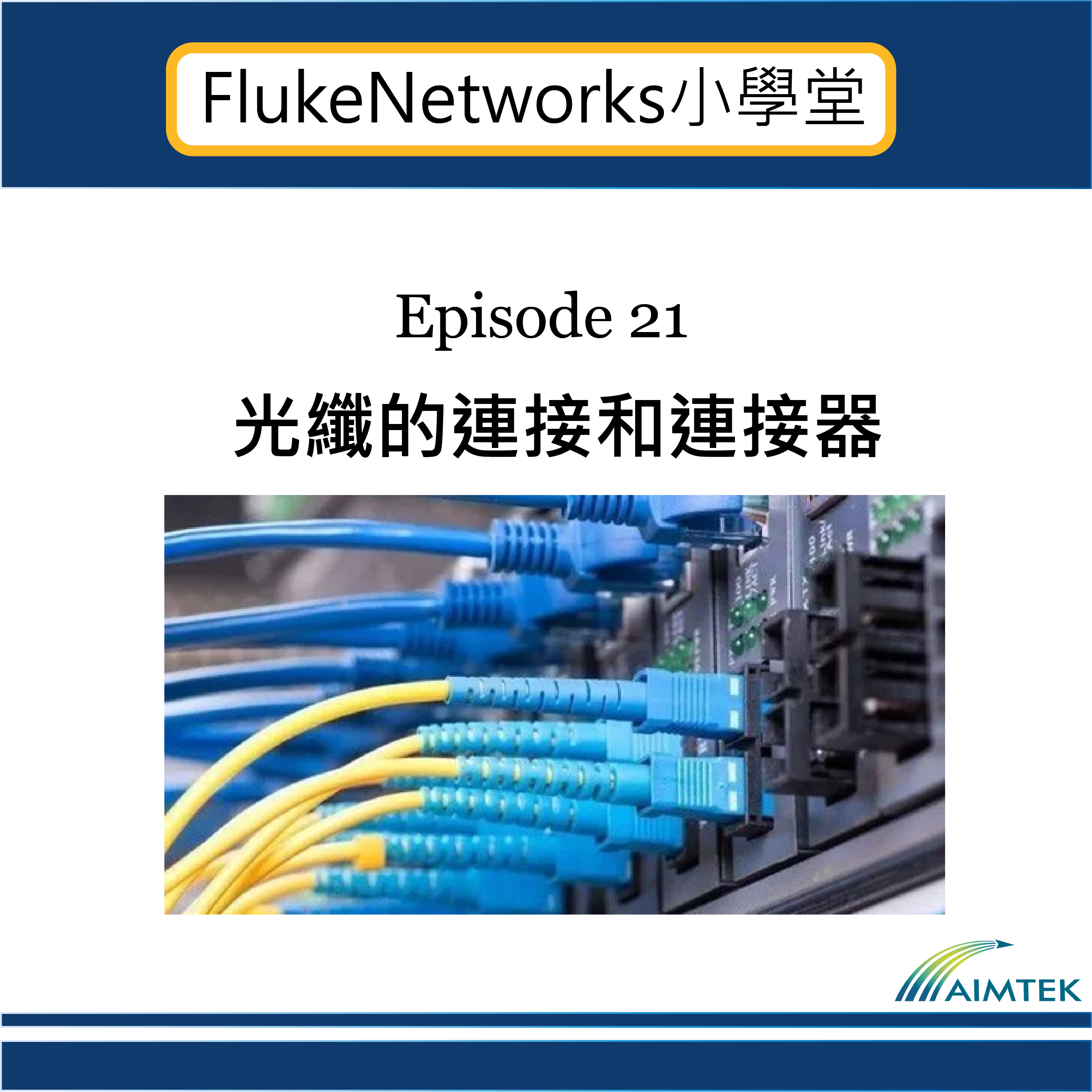 EP21 光纖的連接和連接器 - 凱羿科技