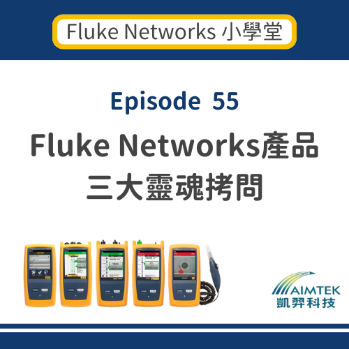 Fluke Networks產品關鍵作用與優勢 - 凱羿科技