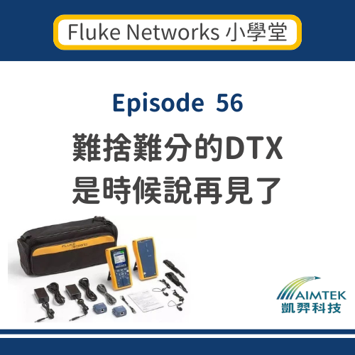 為什麼DTX一定要升級換代？ - 凱羿科技